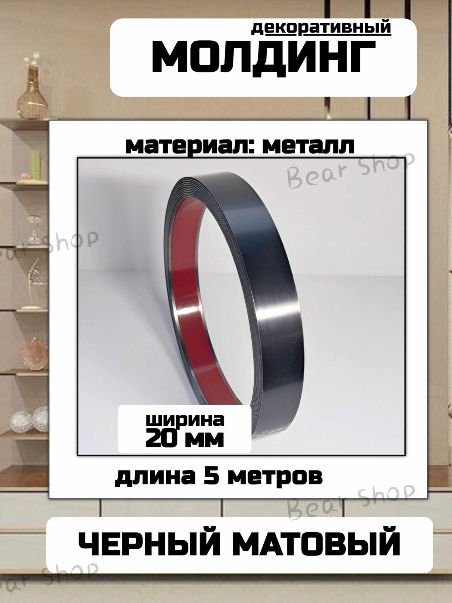 Молдинг самоклеющийся черный матовый титан 5 м, декоративная зеркальная лента из нержавеющей стали для стен и мебели, гибкий рулонный металлический плинтус-отделка, влагостойкий интерьерный декор