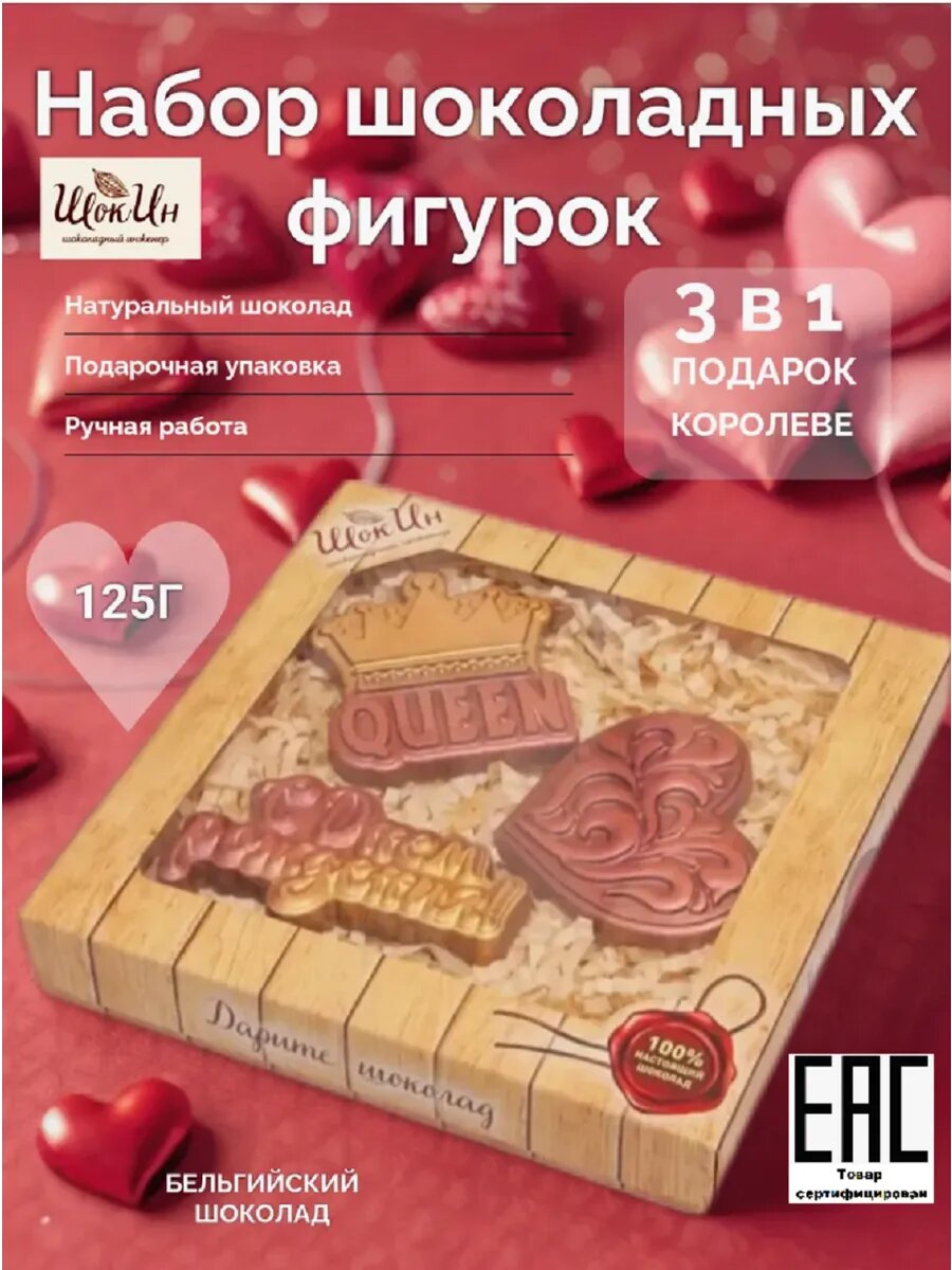 Набор бельгийского шоколада "Подарок королеве" 125г