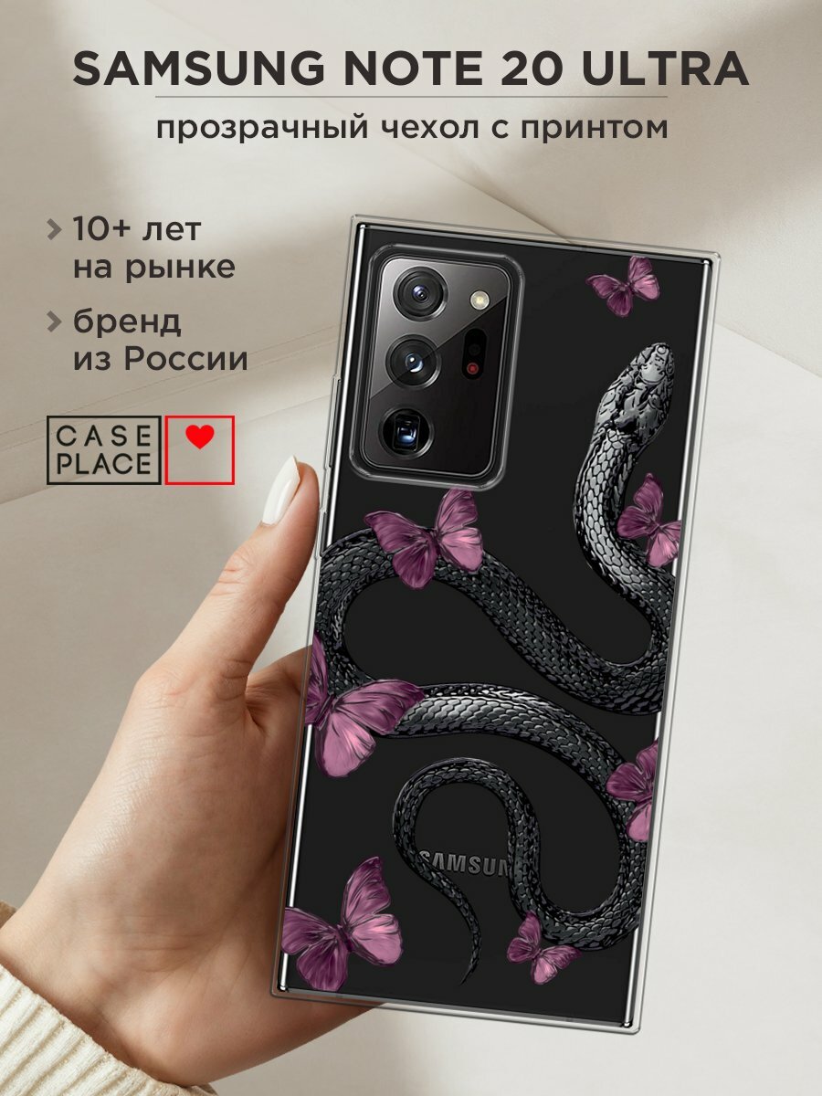 Чехол на Samsung Galaxy Note 20 Ultra / Самсунг Галакси Ноут 20 Ультра с принтом "Snake and butterflies 2"