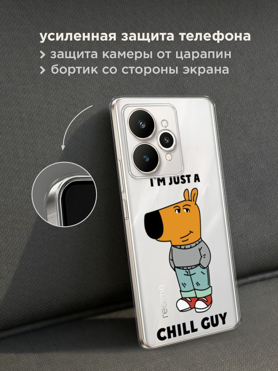 Чехол на Realme 15 / Реалми 15 с принтом "Just a chill guy 1 - 14 февраля", прозрачный — фото 1