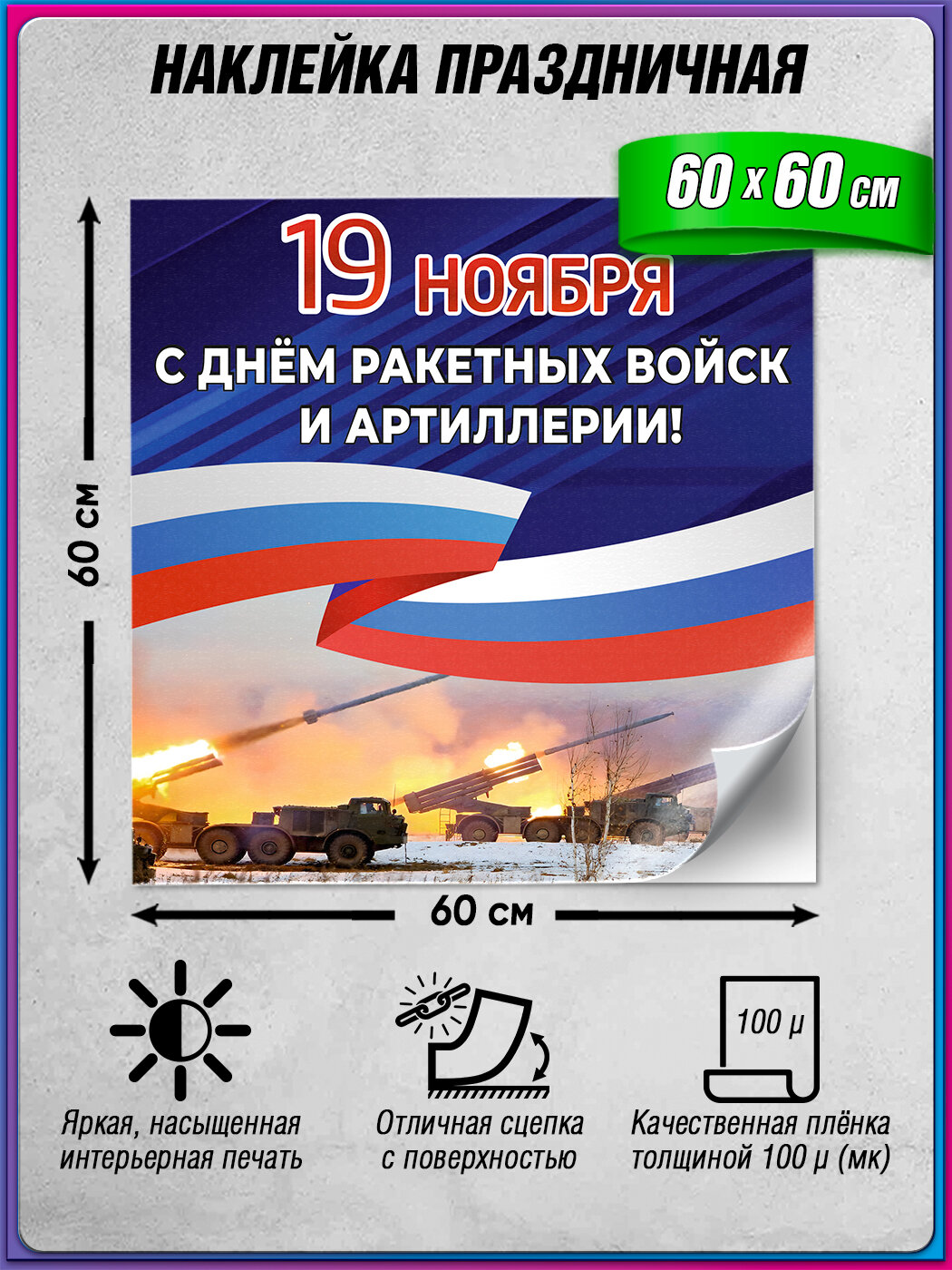 Интерьерная наклейка День Ракетных Войск и Артиллерии 19 ноября, размер 60х60 см