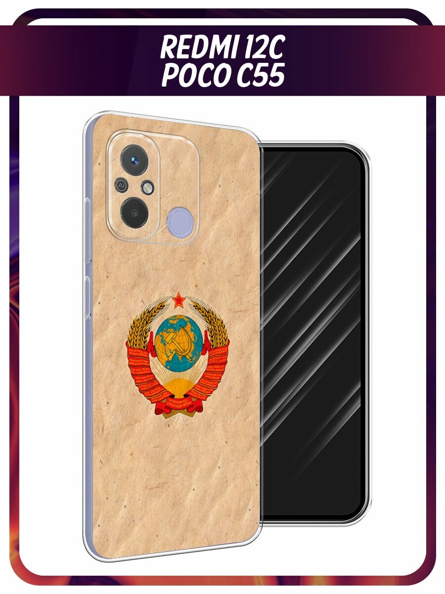 Чехол на Xiaomi Redmi 12C/Poco C55 / Редми 12C/Поко С55 с принтом "Союз пролетариев"