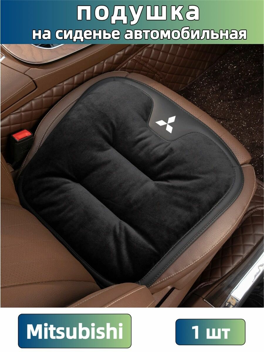 Подушка автомобильного сиденья Mitsubishi