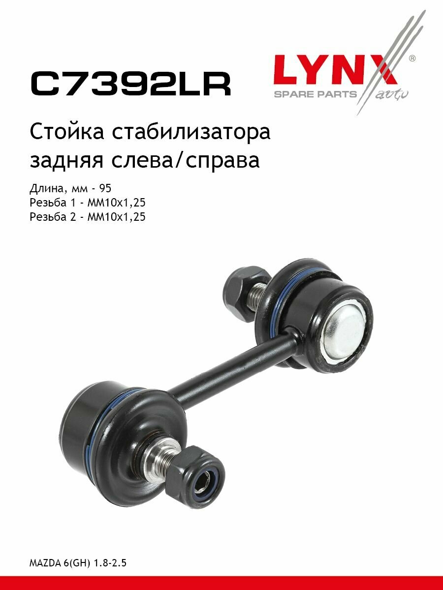 LYNXauto Стойка стабилизатора задняя левая /правая MAZDA 6(GH) 1.8-2.5 07>