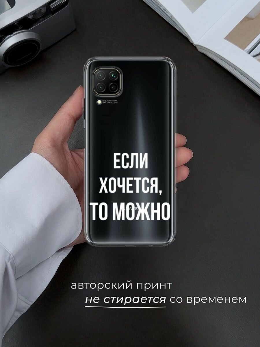 Чехол на Honor 30S Global/Huawei P40 Lite 5G/Nova 7 SE с принтом "Если хочется", прозрачный — фото 1