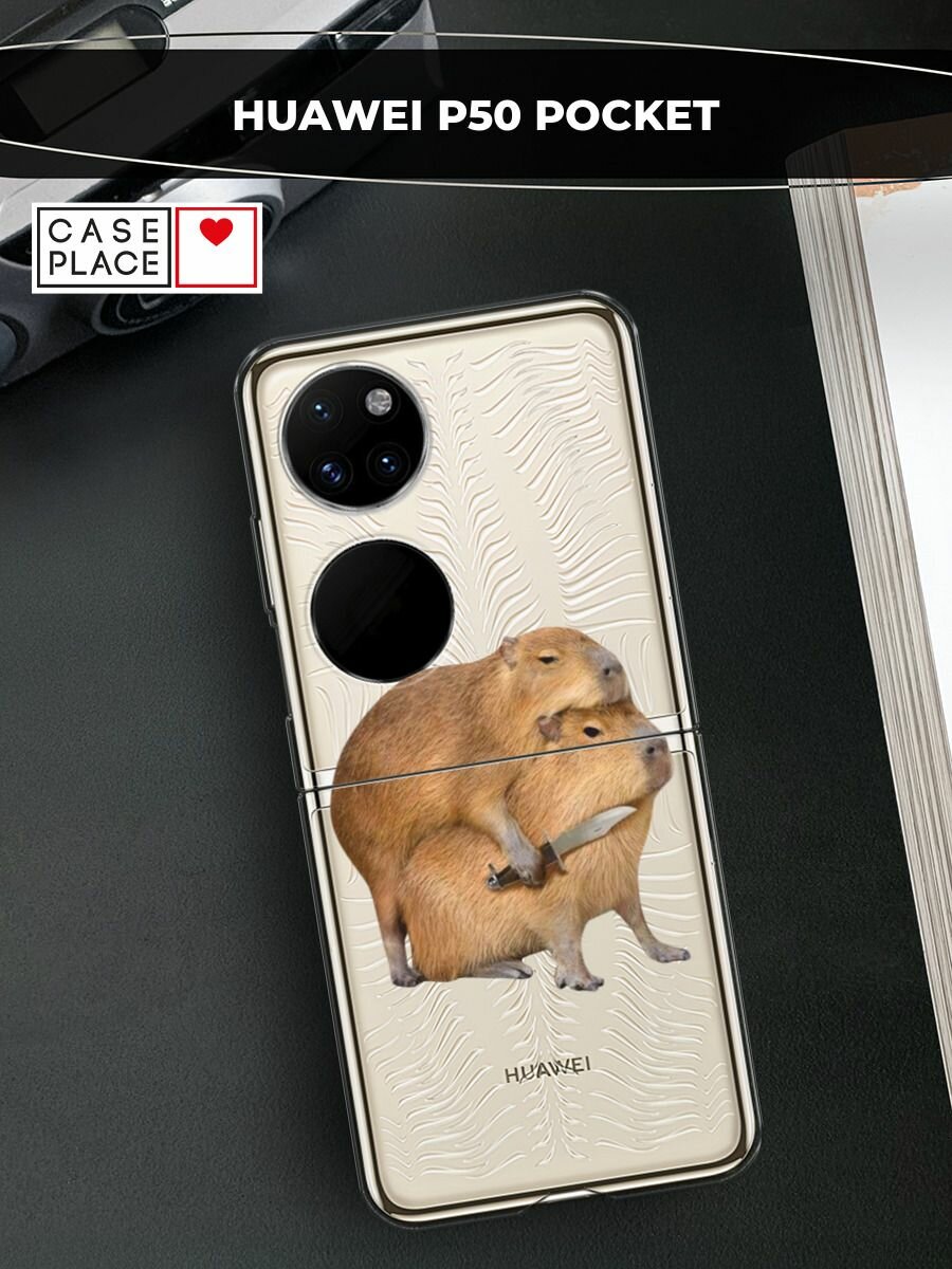 Чехол на Huawei P50 pocket / Хуавей П 50 Покет с принтом "Капибара с ножом", прозрачный