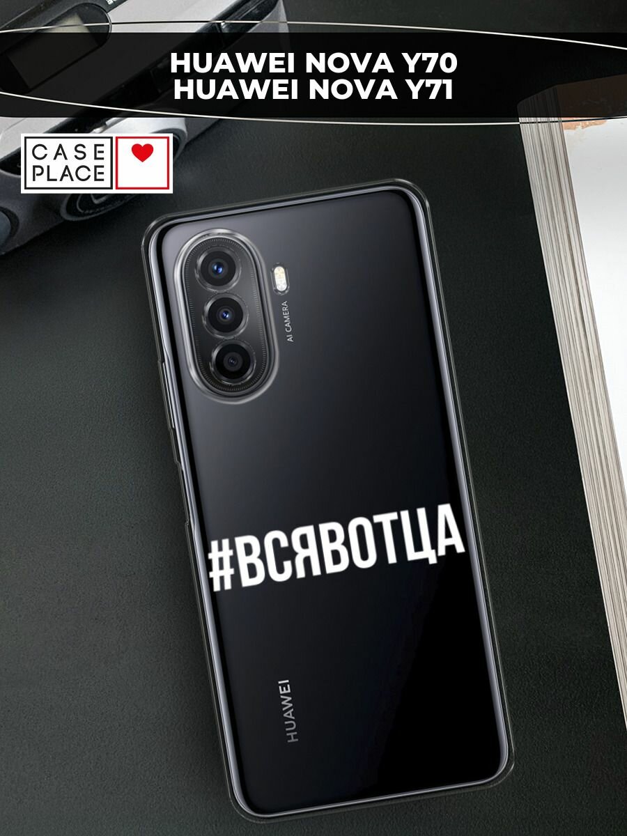 Чехол на Huawei Nova Y70/Y71 / Хуавей Нова Y70/Y71 с принтом "Всявотца", прозрачный