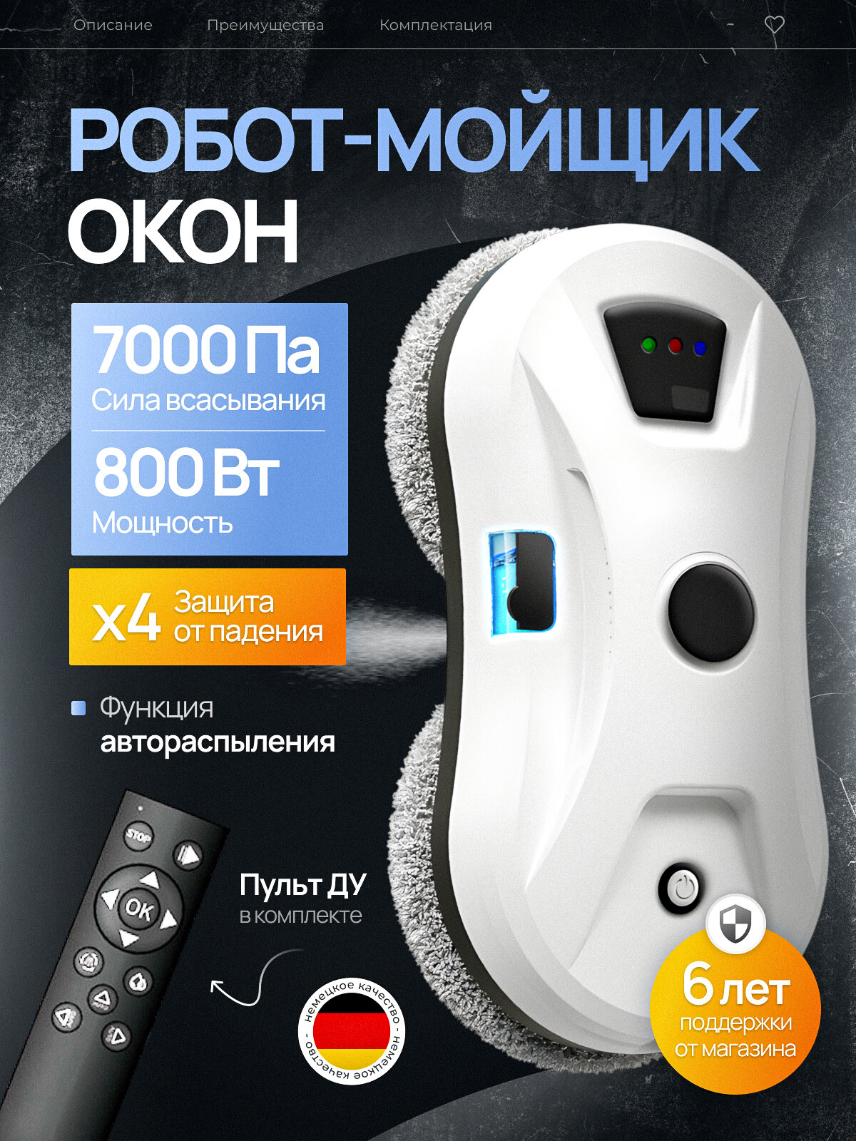 Робот для мойки окон