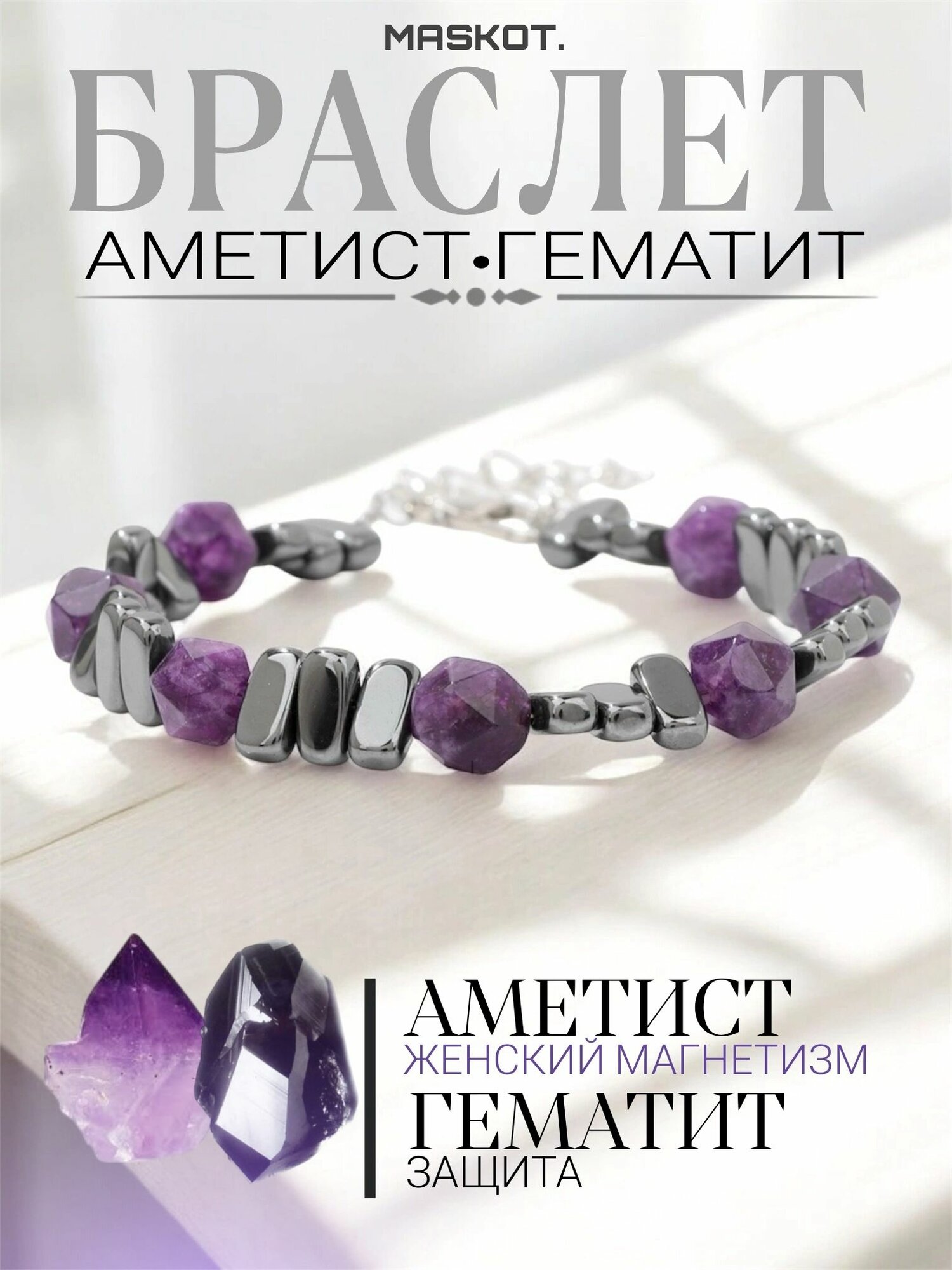 Браслет Maskot, аметист