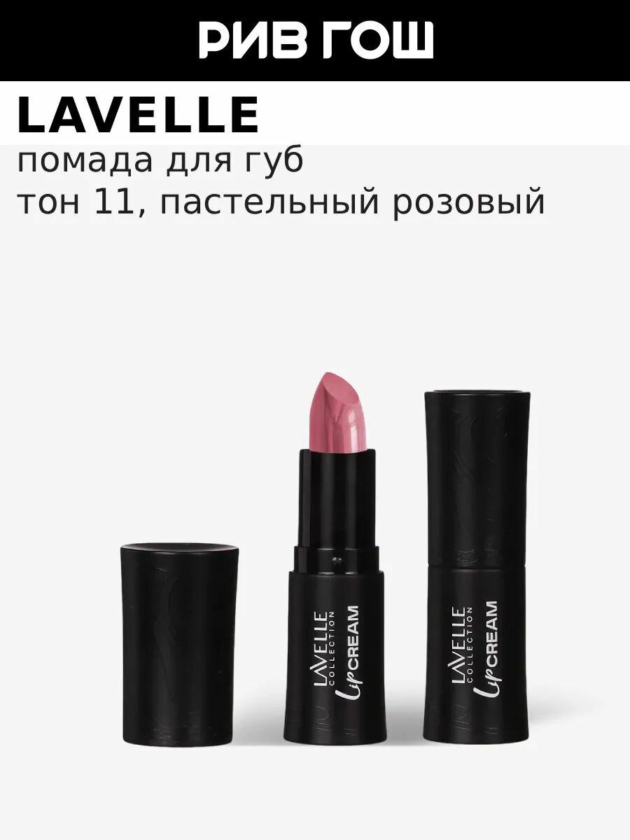 LavelleCollection помада для губ LIP STICK CREAM тон 11 Пастельный розовый