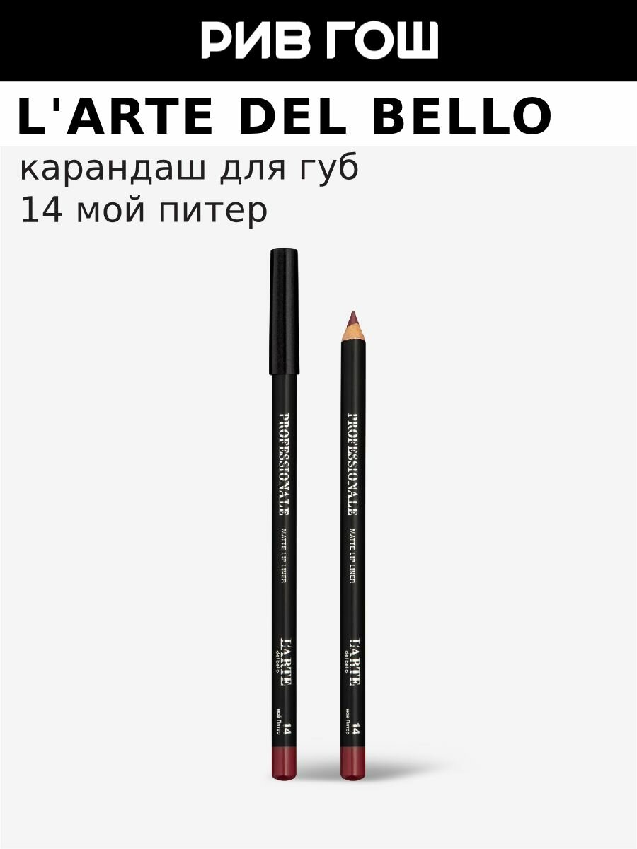 L'ARTE DEL BELLO Карандаш для губ Professionale, 1,4 г, 14 Мой Питер