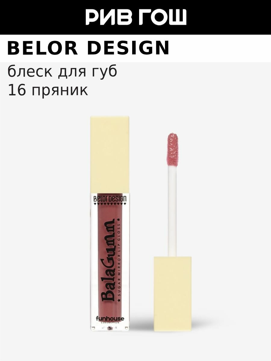 BELOR DESIGN Блеск для губ Funhouse Balagumm, 5,3 г, 16 Пряник