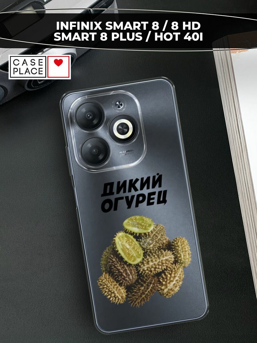 Чехол на Infinix Smart 8/8 HD/HOT 40i / Инфиникс Смарт 8/8 HD/HOT 40i с принтом "Дикий огурец", прозрачный