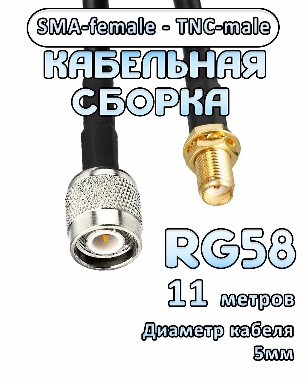 Кабельная сборка 50 Ом на RG-58 с разъемами TNC-male - SMA-female, 11 метров