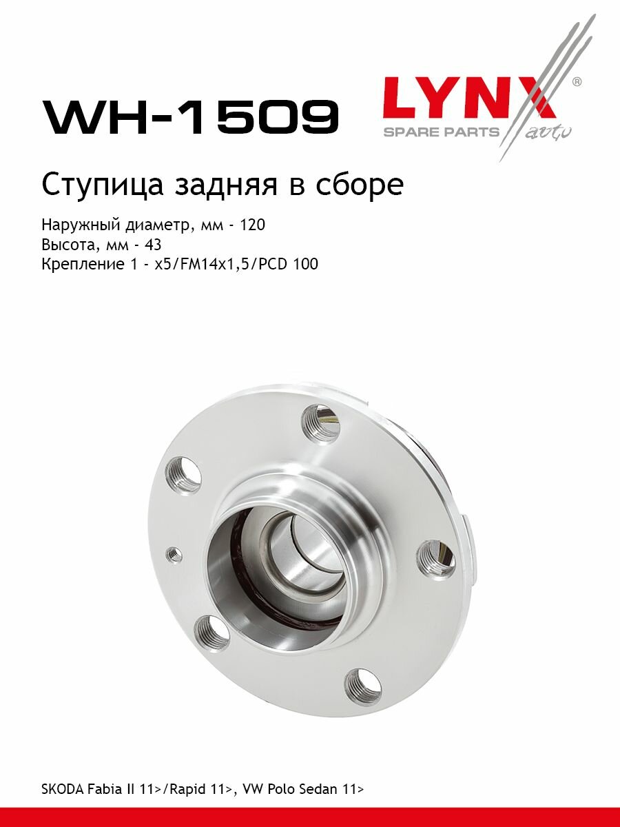 LYNXauto Ступица задняя в сборе SKODA Fabia II с 2011 г / Rapid с 2011 г VW Polo Sedan с 2011 г