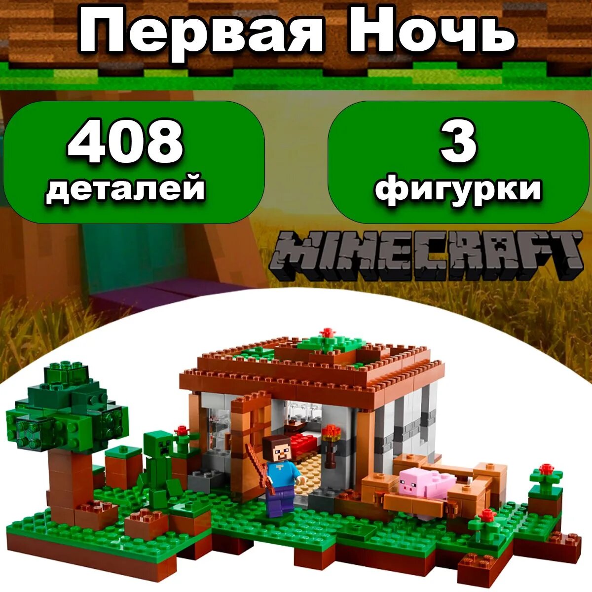 Конструктор Майнкрафт Первая ночь, 408 деталей (Minecraft, совместим с другими брендами, подарок ребенку)