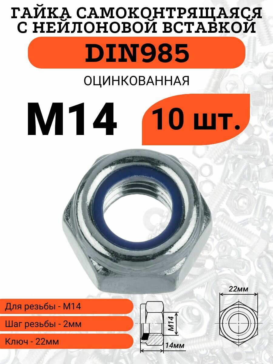 Гайка M14 стальная оцинкованная с нейлоновым кольцом DIN985, 10 штук