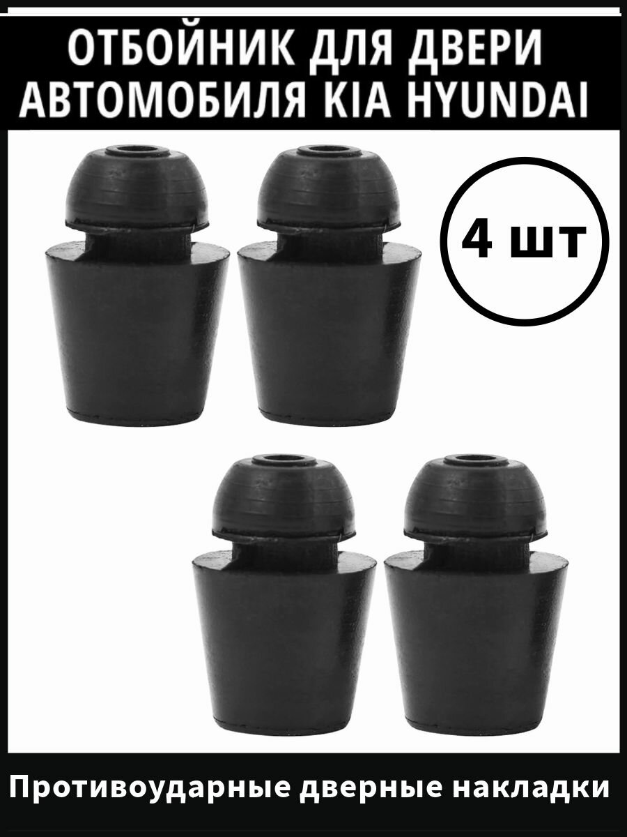 Отбойники для дверей демпферы резиновые для дверей автомобиля kia, Hyundai киа хундай