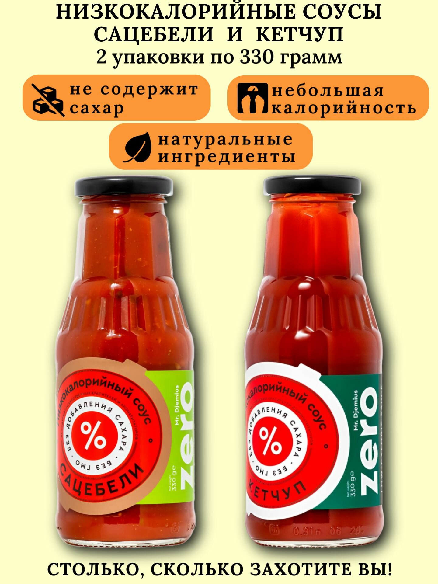 Zero Низкокалорийные соусы: Сацебели и Кетчуп, набор 2 шт по 330 г, Mr. Djemius ZERO, без сахара
