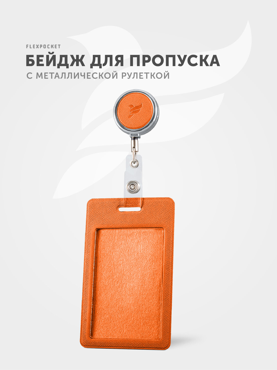 Держатель вертикальный для пропуска, бейджа Flexpocket, чехол для карт доступа с рулеткой, карман для проездного школьника, цвет оранжевый