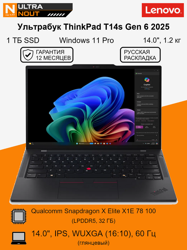 14.0" ноутбук Lenovo ThinkPad T14s Gen 6 2025 [1920x1200] Snapdragon X Elite X1E-78-100 32GB LPDDR5 1TB SSD M.2 Qualcomm Adreno Win11 Pro 1.2кг