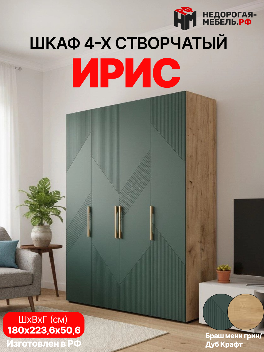 Шкаф для одежды Ирис, 180x223,6x50,6 см, 4 распашных дверцы, Браш Мени Грин