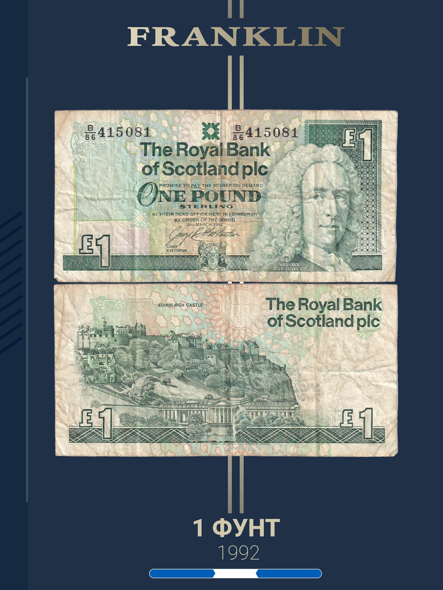 Банкнота Шотландия 1 фунт 1992 год (F) Pick 351с.1