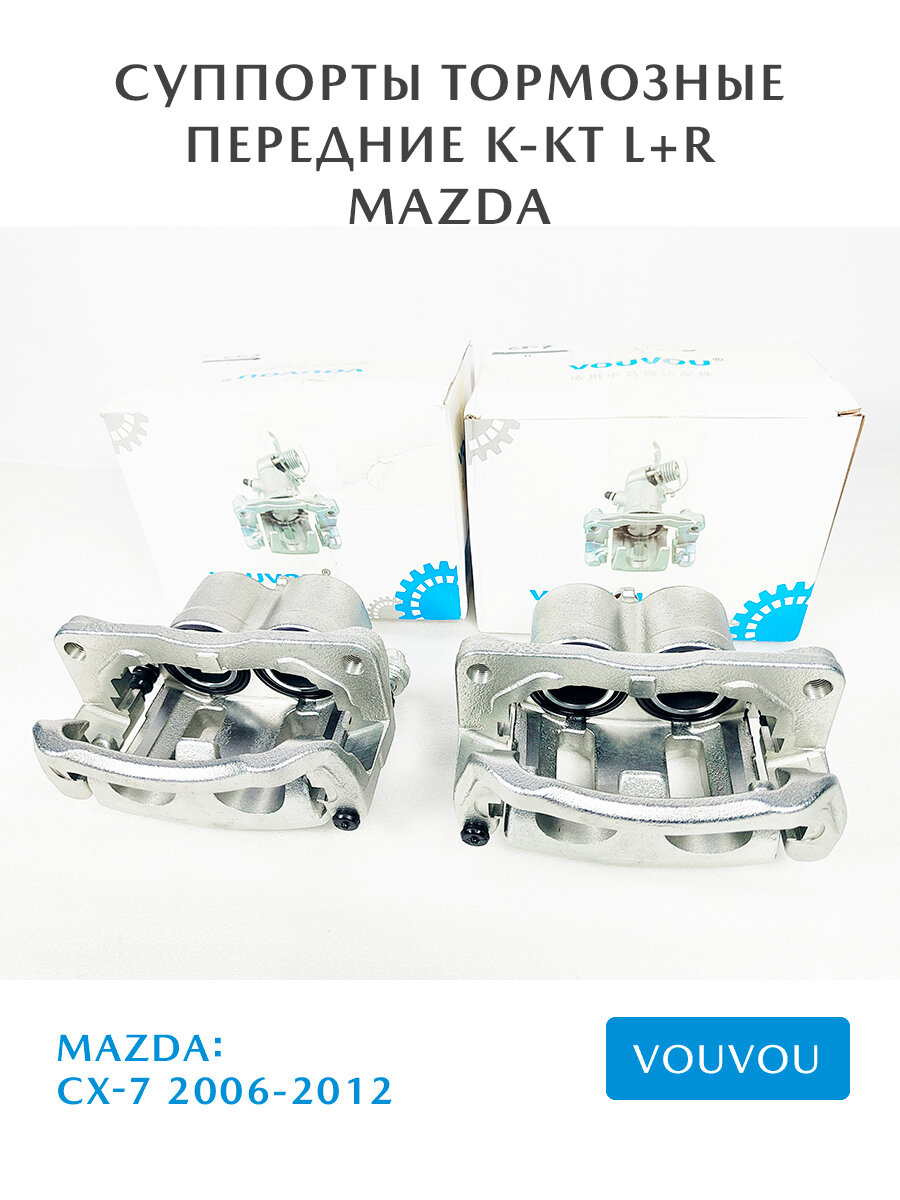 Суппорт тормозной передний Mazda CX-7 06-12 к-кт