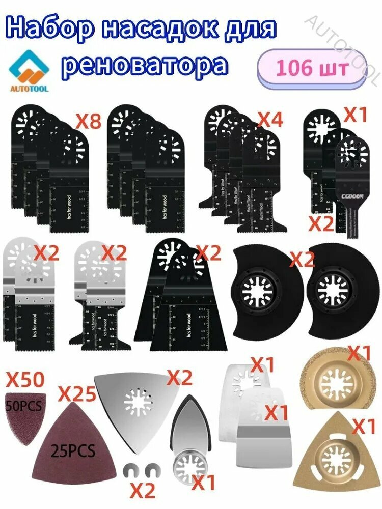 Набор насадок для реноватора, Не подходит для интерфейса Starlock/106 шт