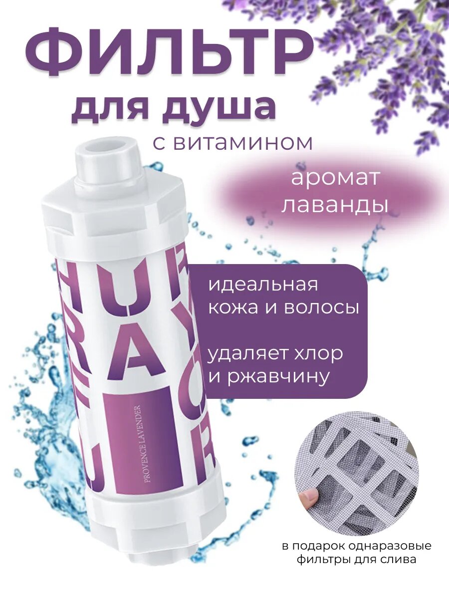 Фильтр для душа и воды витаминный ароматический