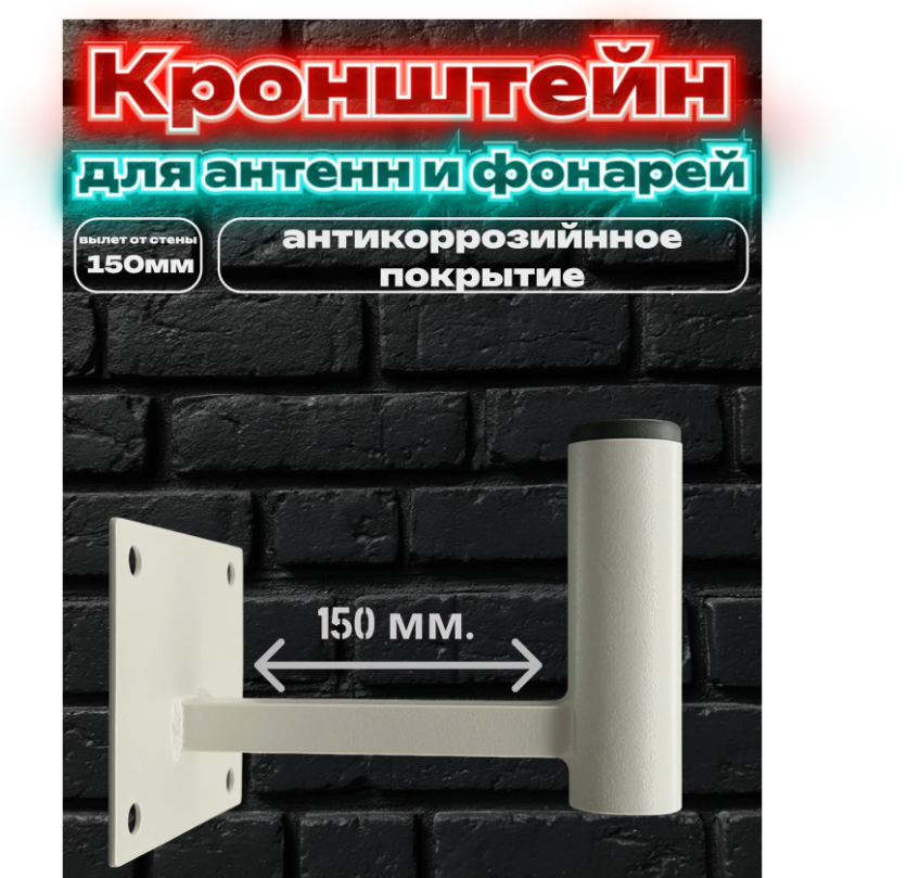 Кронштейн CXDIGITAL для антенн/прожекторов/фонарей, длина 15 см, белый