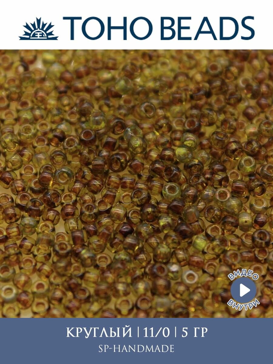 Бисер Toho Round 11/0 TR-11-Y315 HYBRID Transparent Lime Green Picasso 5 гр. (Япония)