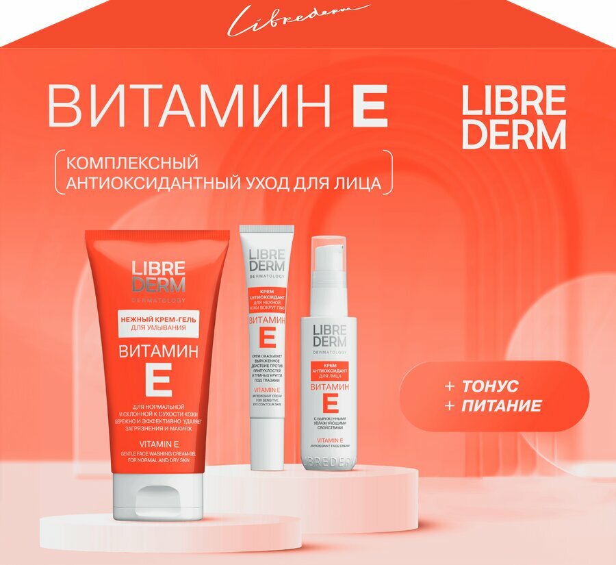 Набор LIBREDERM Витамин Е Комплексный антиоксидантный уход для лица