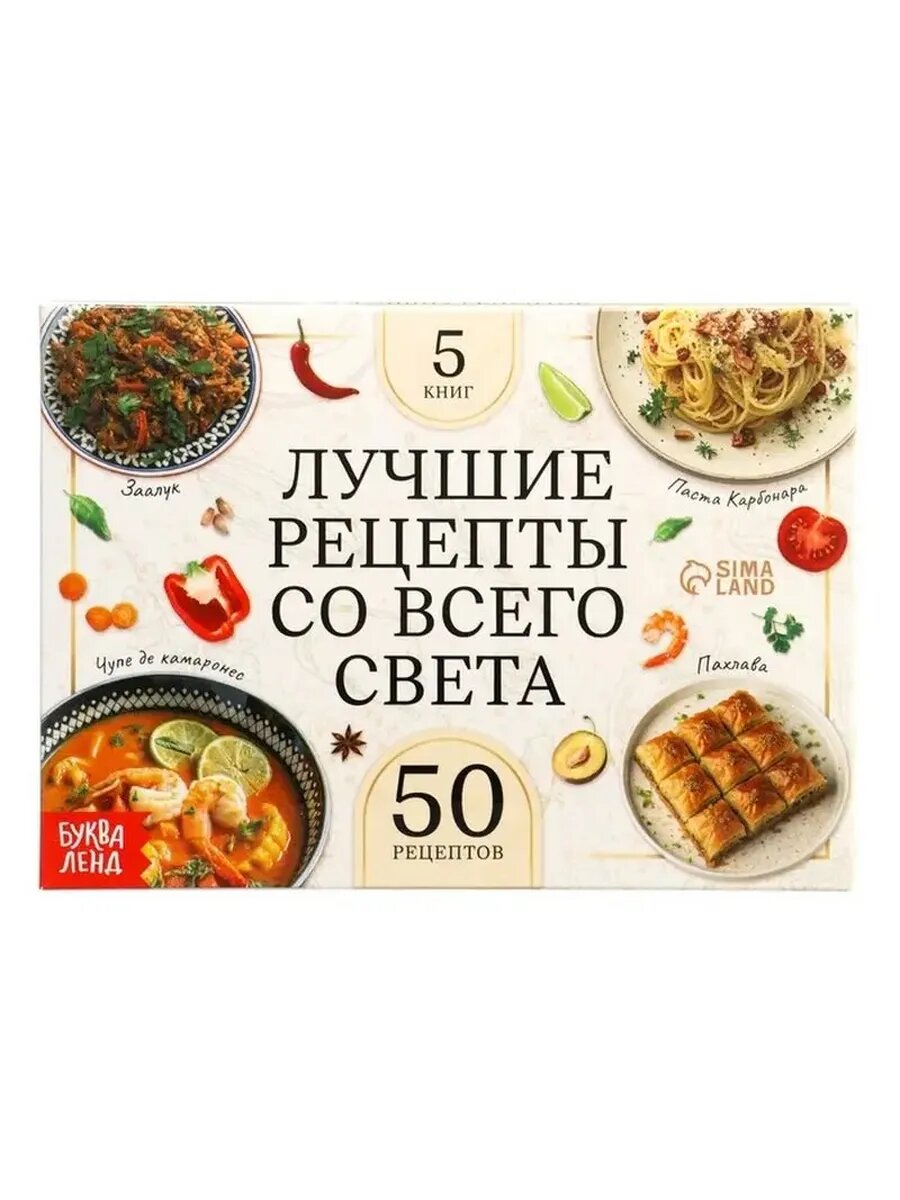Энциклопедия мировых рецептов — 5 книг
