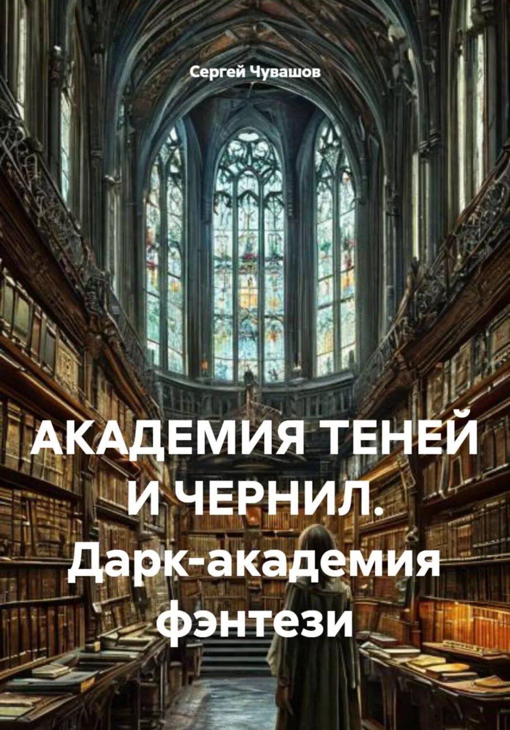 Академия теней И чернил. Дарк-академия фэнтези [Цифровая книга]
