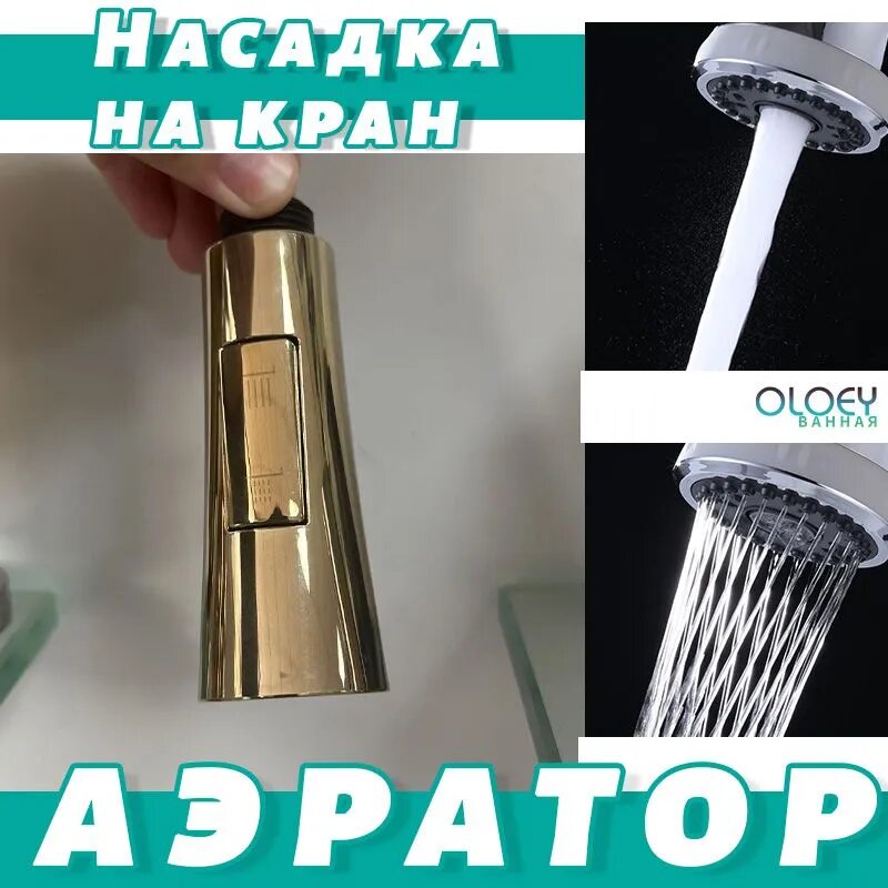 OLOEY-Насадка - лейка для крана на кухню 2 режима, Золото, аксессуары для кухонных кранов, аэратор для смесителя, Глянцевое серебро
