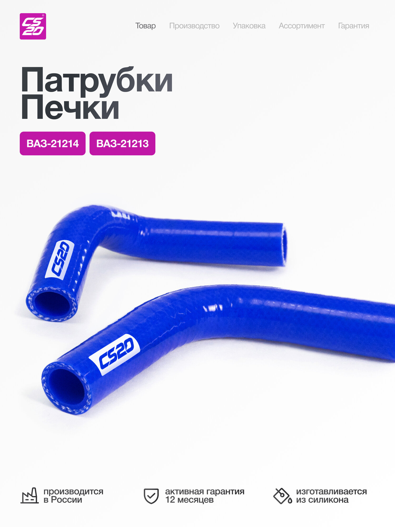 Патрубки для а/м ВАЗ-21214/Niva/Niva Urban печки 2шт, силикон, силикон