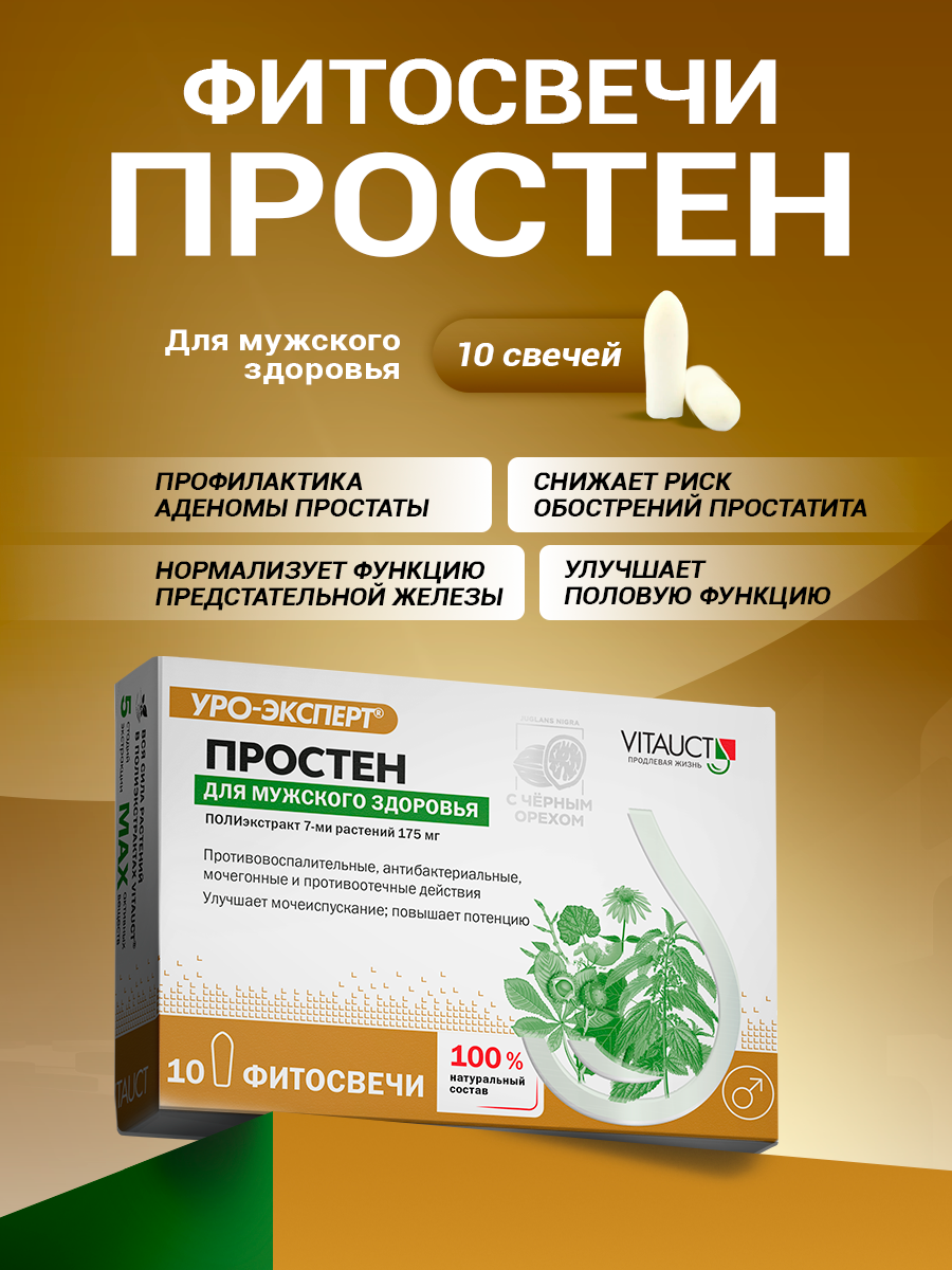 Простен фитосвечи от Витаукт для мужского здоровья, профилактика простатита, 10 суппозиториев