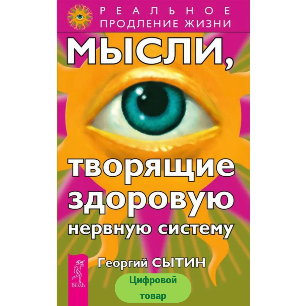 "Мысли, творящие здоровую систему дыхания", Георгий Сытин, 2020 г, 263 стр.