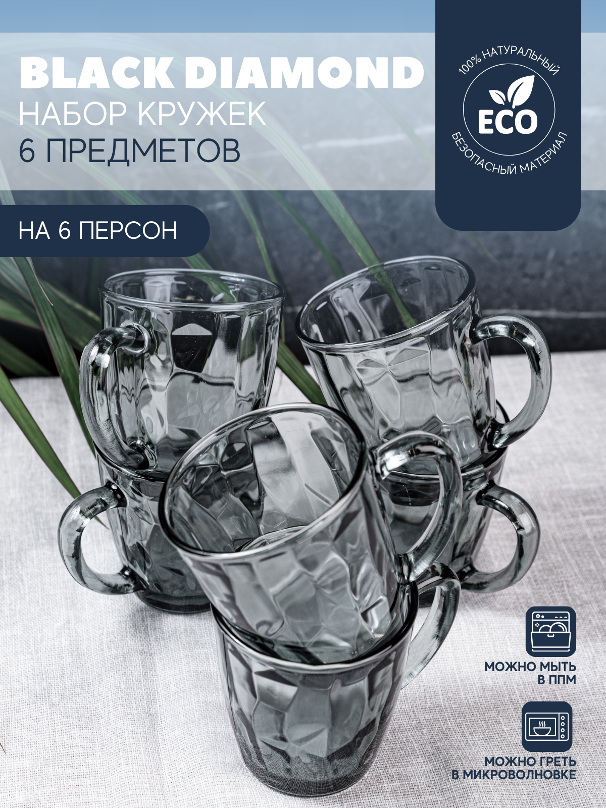 Набор кружек для чая, кофе, воды BLACK DIAMOND 350 мл, 6 шт. Версо дизайн