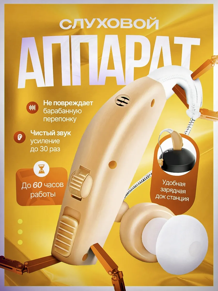 Накладной слуховой прибор с зарядным устройством для пожилых и взрослых