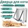 Бестселлер, дверца для кошек