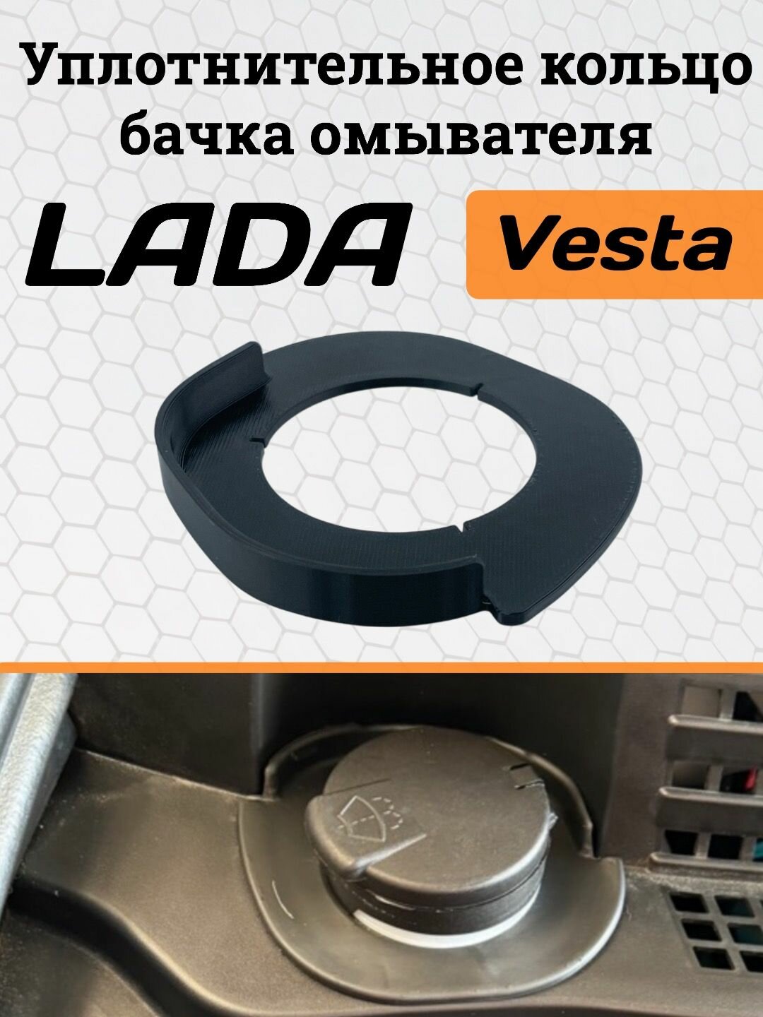 Уплотнительное кольцо бачка омывателя Лада Веста / Кольцо уплотнительное вместо поролона LADA Vesta (Vesta NG)