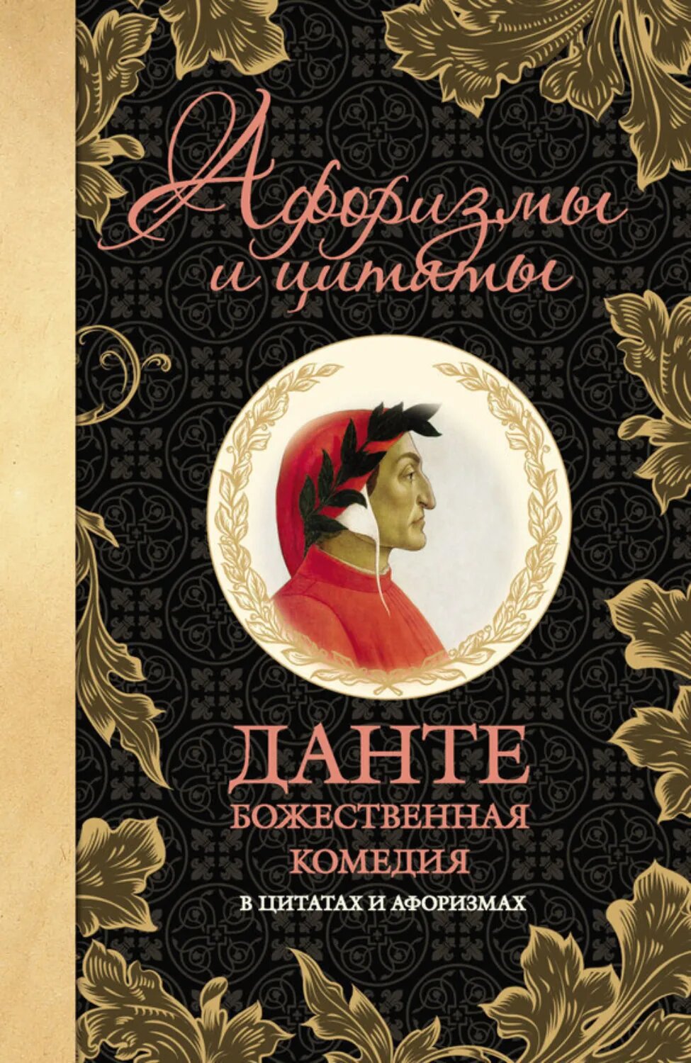 Божественная комедия в цитатах и афоризмах [Цифровая книга]