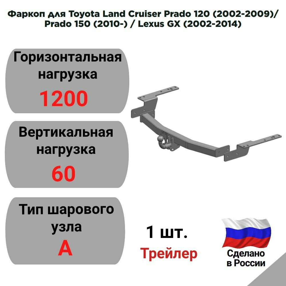 Фаркоп для Toyota Land Cruiser Prado 120 (2002-2009); Prado 150 (2010-) / Lexus GX (2002-2014) "Трейлер" 7810