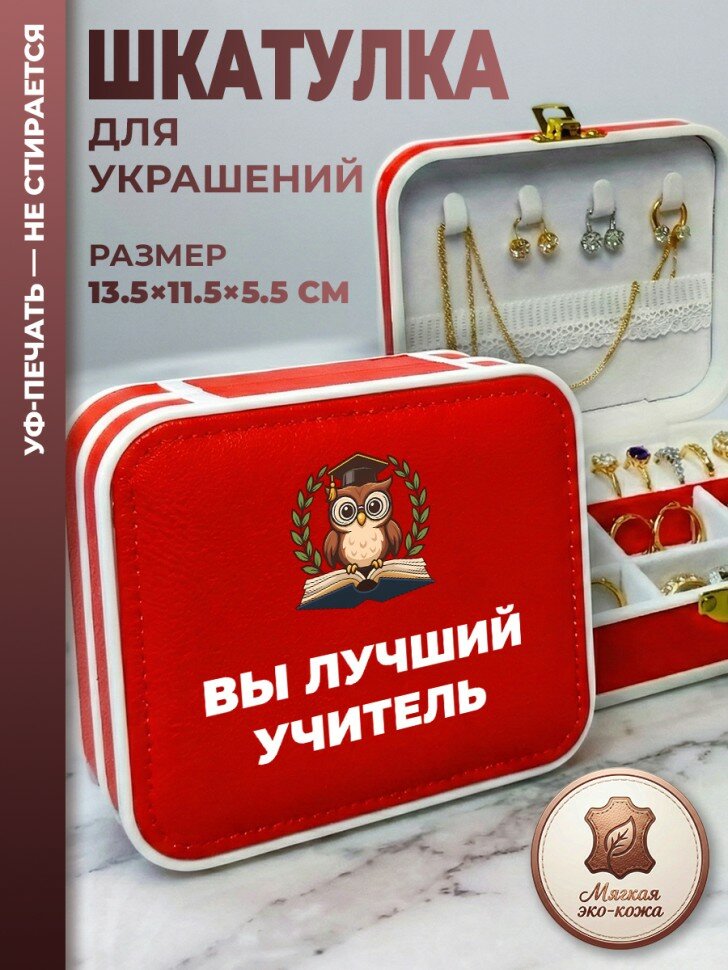 Шкатулка для украшений "Вы лучший учитель" красная