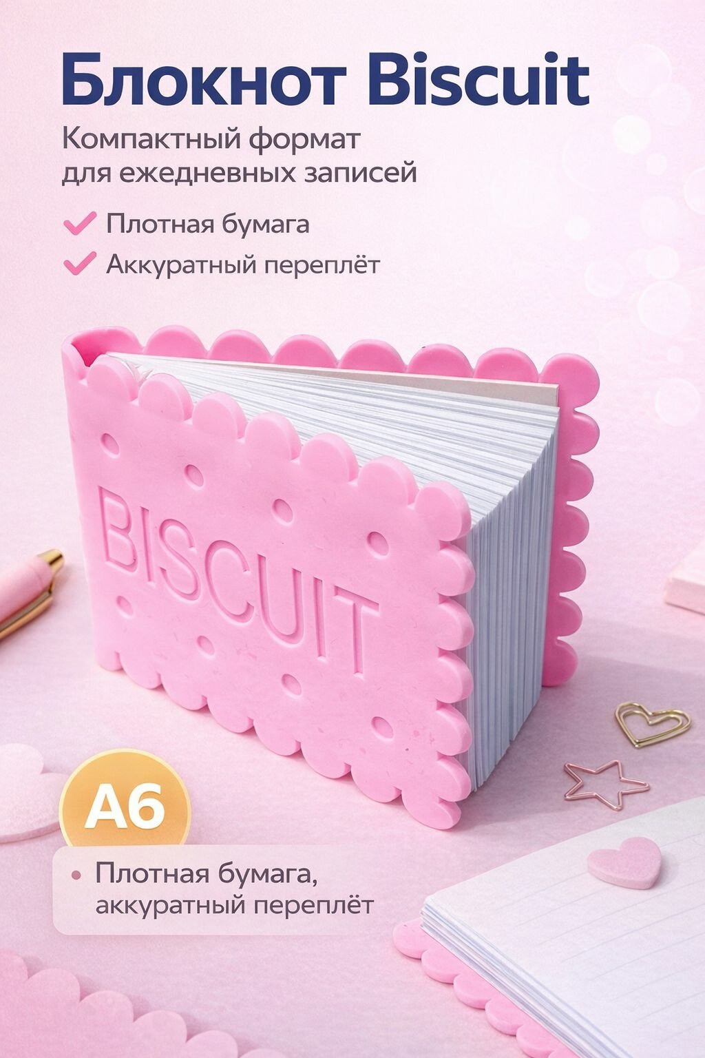 Блокнот Бисквит розовый, компактный формат, плотная бумага, твёрдая обложка
