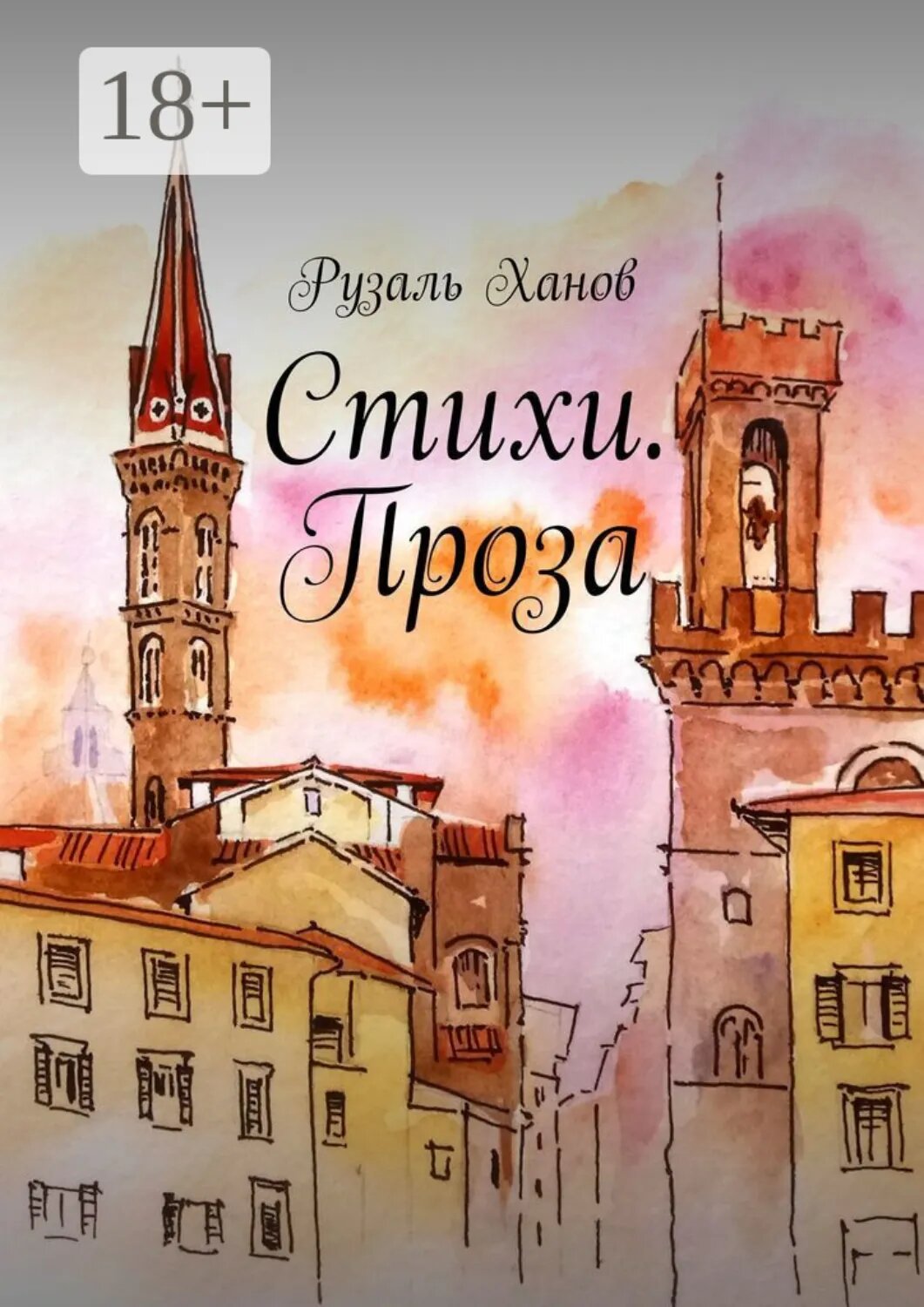 Стихи. Проза [Цифровая книга]
