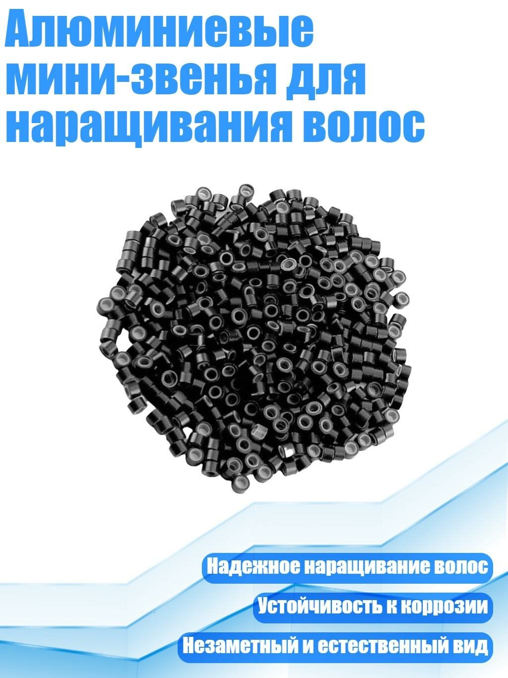 Алюминиевые мини-звенья для наращивания волос, Черный