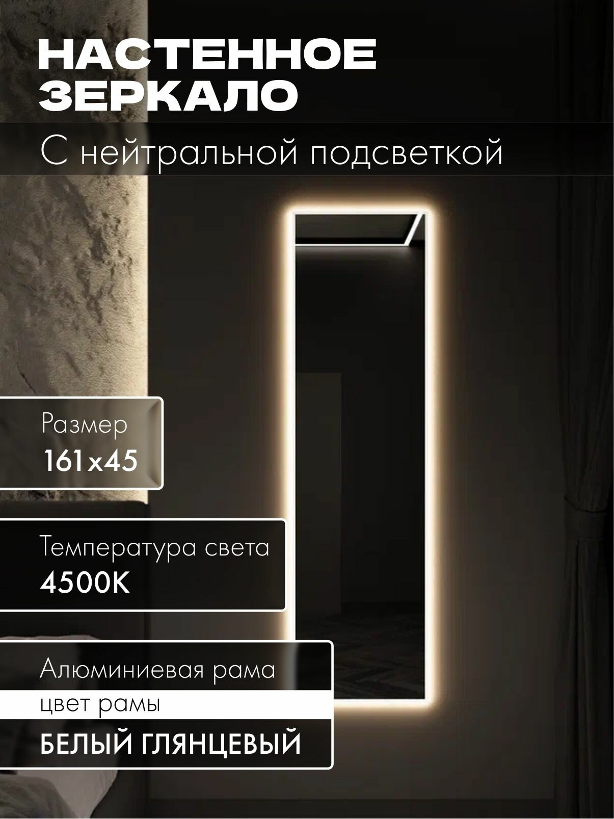 Зеркало настенное 160х45 см. белое с подсветкой. Свет: Нейтральный белый 4500К В алюминиевой раме интерьерное MOONRISE